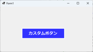 [C#][Windows Formsアプリ][Button] 外観カスタマイズ | HIROs.NET Blog